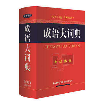 成语大词典（新媒体版）