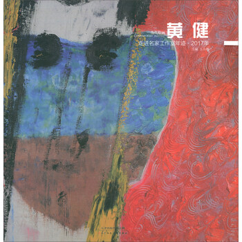 走进名家工作室年迹（2017年当代绘画黄健）