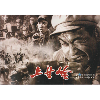 电影连环画系列：上甘岭