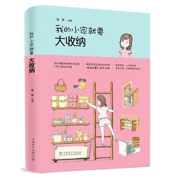我的小家就要大收纳 家居 书籍