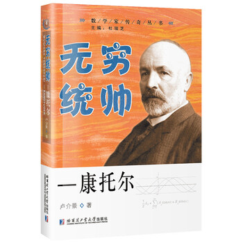 无穷统帅——康托尔 传记 书籍