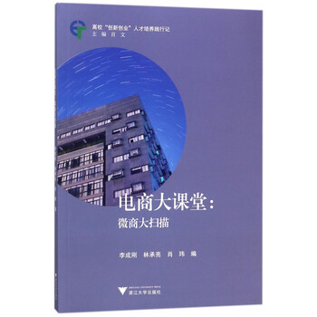 电商大课堂--微商大扫描(高校创新创业人才培养践行记)