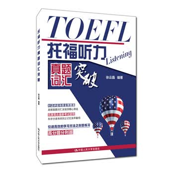 托福听力真题词汇突破9787300258416
