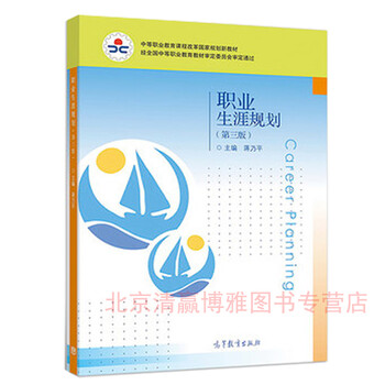 职业生涯规划（第三版）  蒋乃平  9787040497175  高等教育出版社  中等职业教育用书