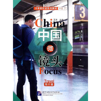 中国微镜头(旅行篇汉语视听说系列教材)