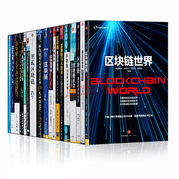区块链套装19册 区块链+技术驱动金融+区块链社会+商业区块链+区块链核心算法解析书图书