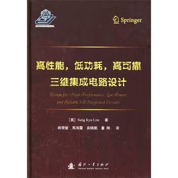 高性能，低功耗，高可靠三维集成电路设计