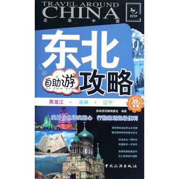 东北自助游攻略/走遍中国