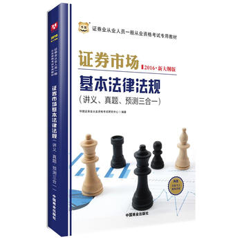   证券市场基本法律法规2016.新大纲版9787504491824中国商业
