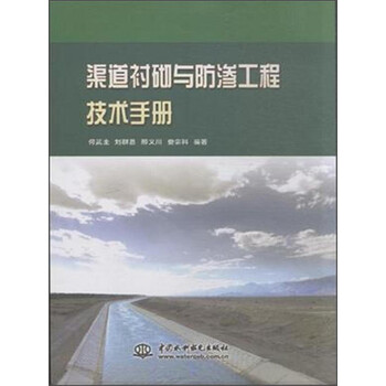 渠道衬砌与防渗工程技术手册