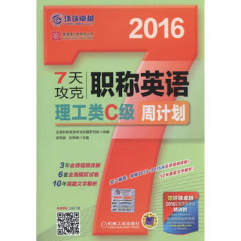 【特价尾货】XY2016-7天攻克职称英语理工类C级周计划-赠环球卓越209787111521266