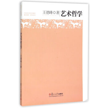 艺术哲学(21世纪大学文科教材)/复旦博学哲学系列
