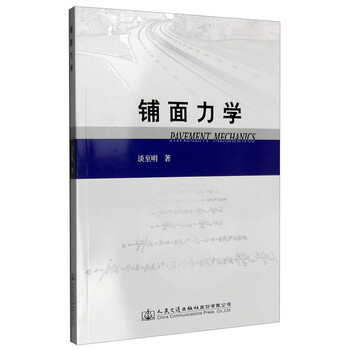 铺面力学