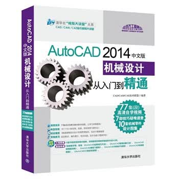 包邮 AutoCAD2014中文版机械设计从入门到精通(附光盘) cad教程书籍 软件视频