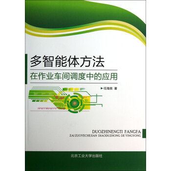 多智能体方法在作业车间调度中的应用