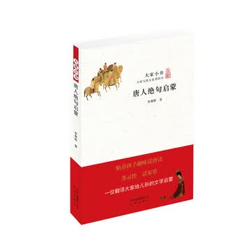 大家小书：唐人绝句启蒙