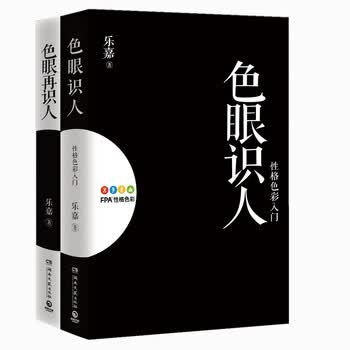跟乐嘉学性格色彩（新版） 性格色彩入门（2册套装）