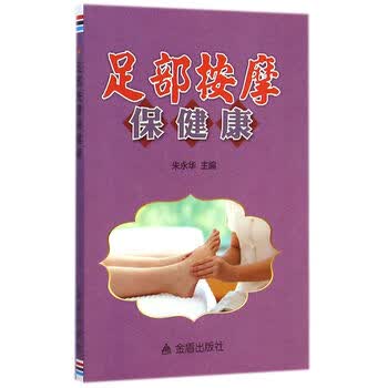 足部按摩保健康