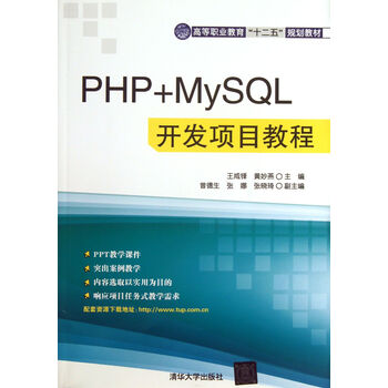 PHP+MySQL开发项目教程(高等职业教育十二五规划教材)