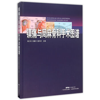 镇痛与局麻骨科手术图谱(精)