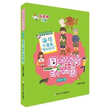 同桌冤家动物园 神秘馆：海底大章鱼“变形金刚”