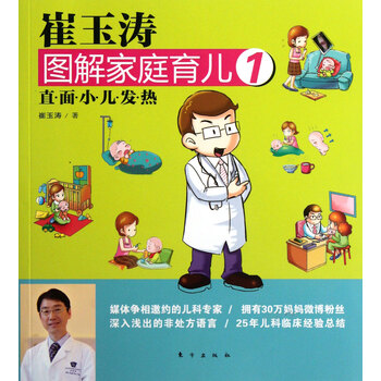 崔玉涛图解家庭育儿(1直面小儿发热)