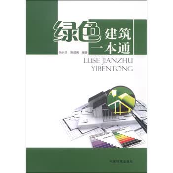 绿色建筑一本通