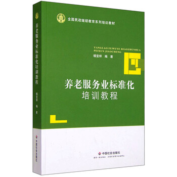 养老服务业标准化培训教程