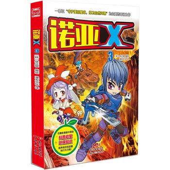 正版 诺亚X3[彩绘漫画] 9787540596101