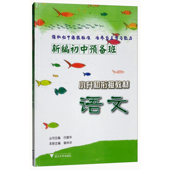 语文（小升初衔接教材）/新编初中预备班