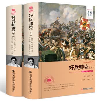 好兵帅克（套装上下册 世界文学名著 名家名译 全译本）
