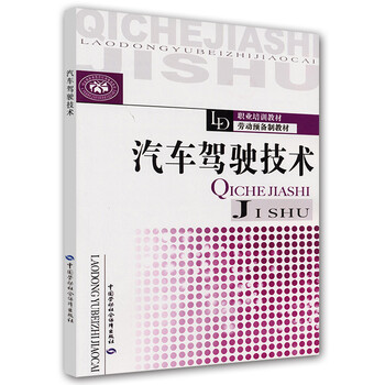 职业培训教材劳动预备制教材：汽车驾驶技术