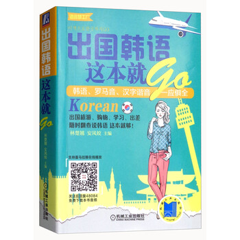 出国韩语这本就GO（附光盘）