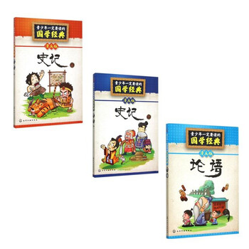 史记(上下)&论语 共3册
