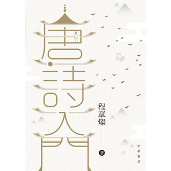 唐诗入门 港台原版 唐诗入门 程章灿 中华书局(香港)有限公司 中国古诗词