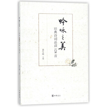 吟咏之美(经典诗词品读128首)