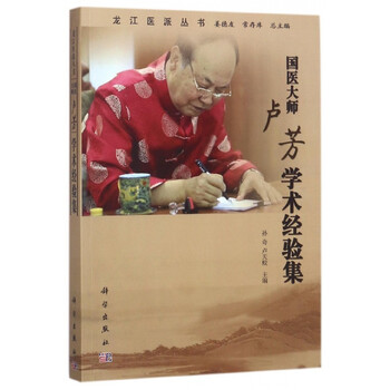 国医大师卢芳学术经验集/龙江医派丛书