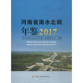 河南省南水北调年鉴.2017