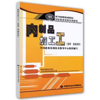 肉制品加工工（技师 高级技师）