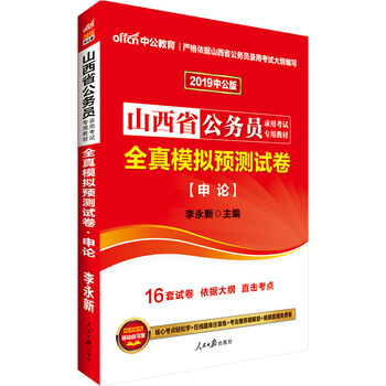 中公教育2019山西省公务员考试教材：全真模拟预测试卷申论