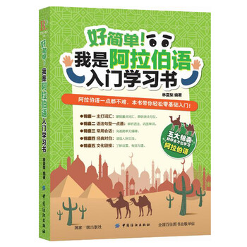 好简单！我是阿拉伯语入门学习书