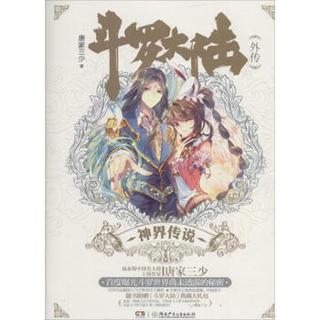 斗罗大陆外传神界传说