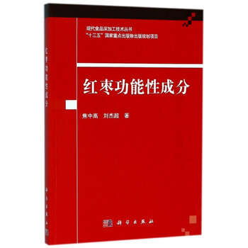 红枣功能性成分/现代食品深加工技术丛书