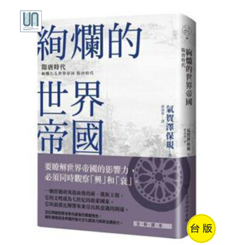 绚烂的世界帝国--隋唐时代台湾商务气贺泽保规9789570531169中国古代史进口台版