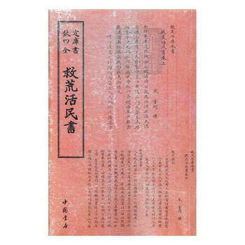 救荒活民书/书籍/国学/古籍/四库全书