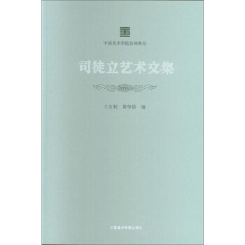 司徒立艺术文集/中国美术学院名师典存