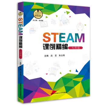 STEAM课例精编（七年级）