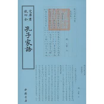 孔子家语 国学/古籍 (三国魏)王肃注 中国书店 9787514918755