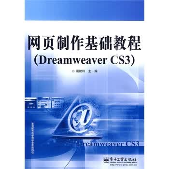 网页制作基础教程（Dreamweaver CS3）