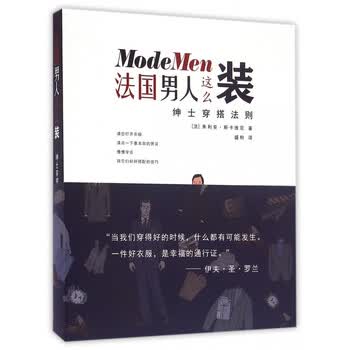 法国男人这么装(绅士穿搭法则)